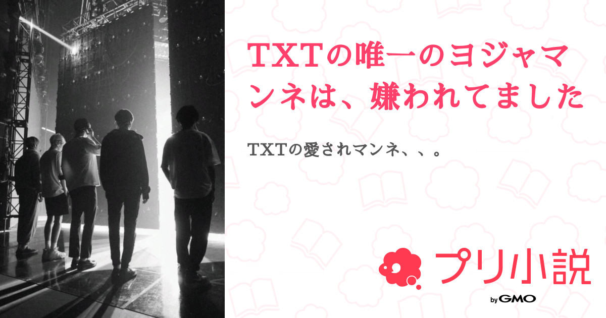 第66話：第61話 ️‍🩹（TXTの唯一のヨジャマンネは、嫌われてました）｜無料スマホ夢小説ならプリ小説 byGMO